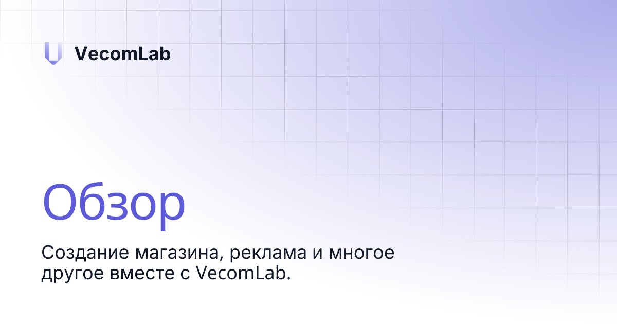 Обзор | VecomLab