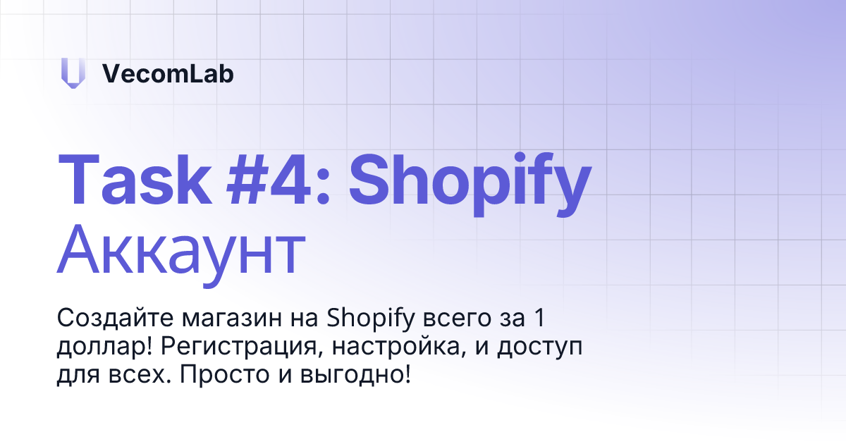 Task #4: Shopify Аккаунт | VecomLab