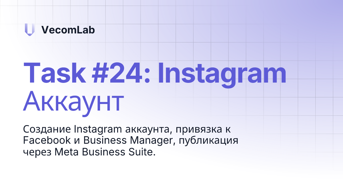 Task #24: Instagram Аккаунт | VecomLab