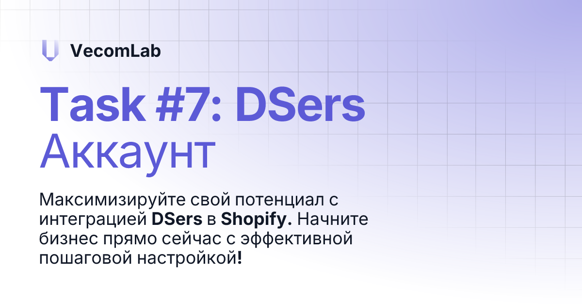 Task #7: DSers Аккаунт | VecomLab