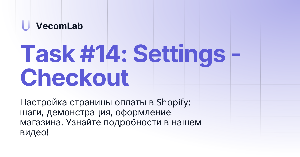 Task #14: Settings - Checkout | VecomLab