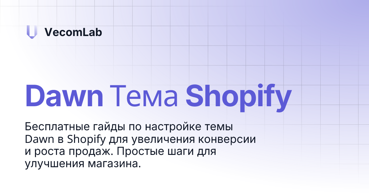 Dawn Тема Shopify | VecomLab