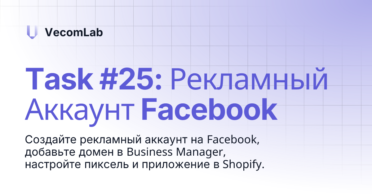 Task #25: Рекламный Аккаунт Facebook | VecomLab