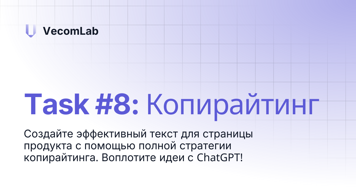Task #8: Копирайтинг | VecomLab