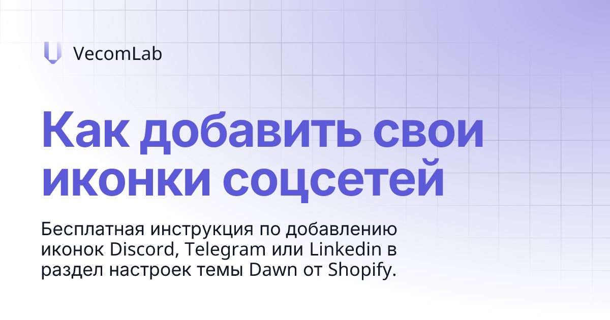 Dawn Тема Shopify: Как добавить свои иконки соцсетей | VecomLab
