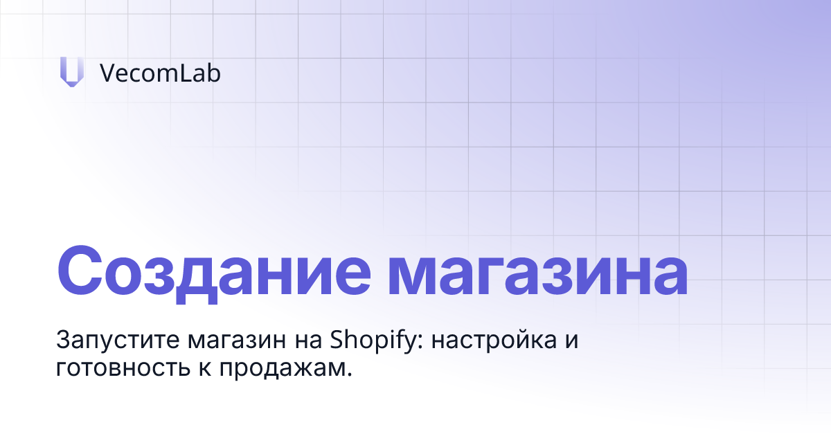 Создание магазина | VecomLab