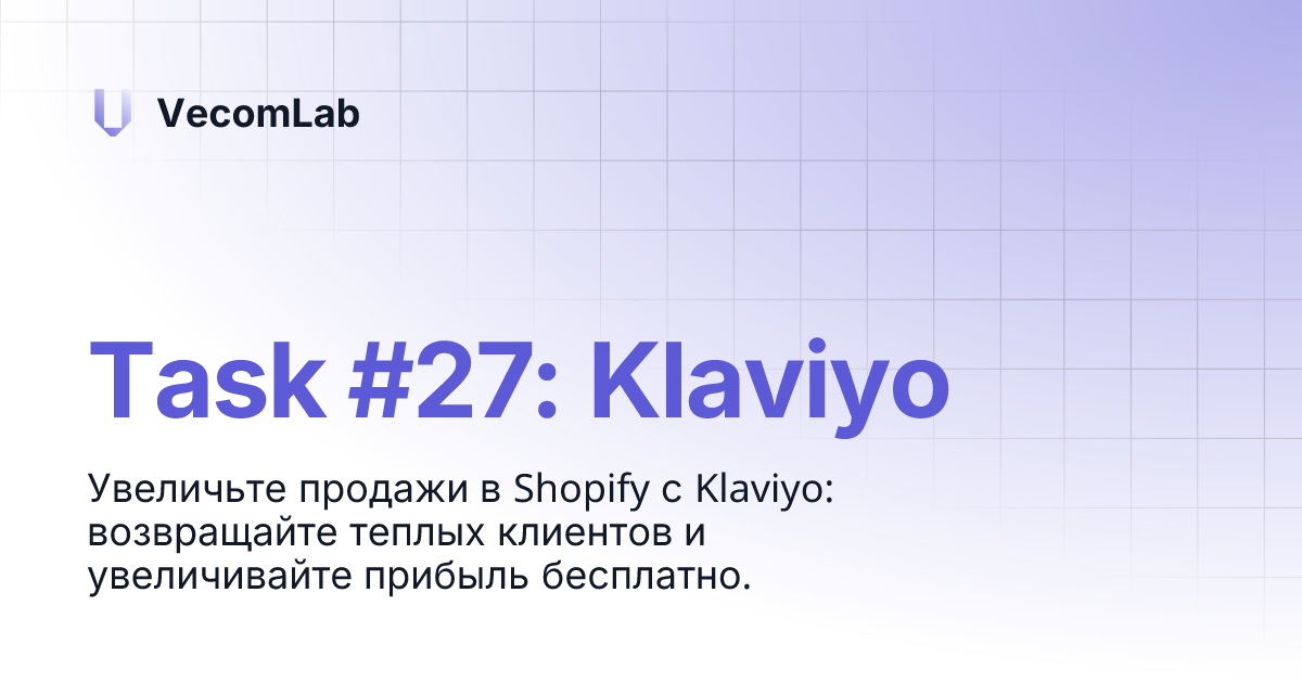 Task #27: Klaviyo | VecomLab